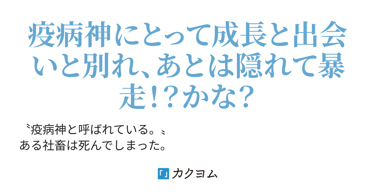 疫病神と呼ばれてますが、バレないように影で活躍中！！（矢斗刃） カクヨム