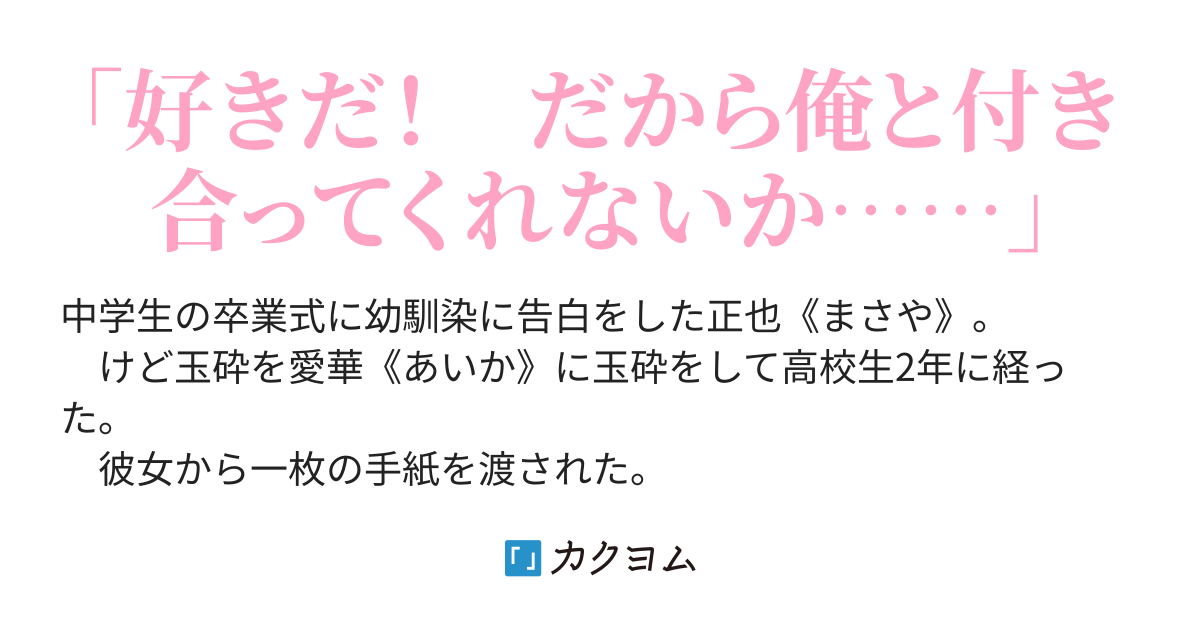 玉砕をされた幼馴染から(二髪ハル) カクヨム