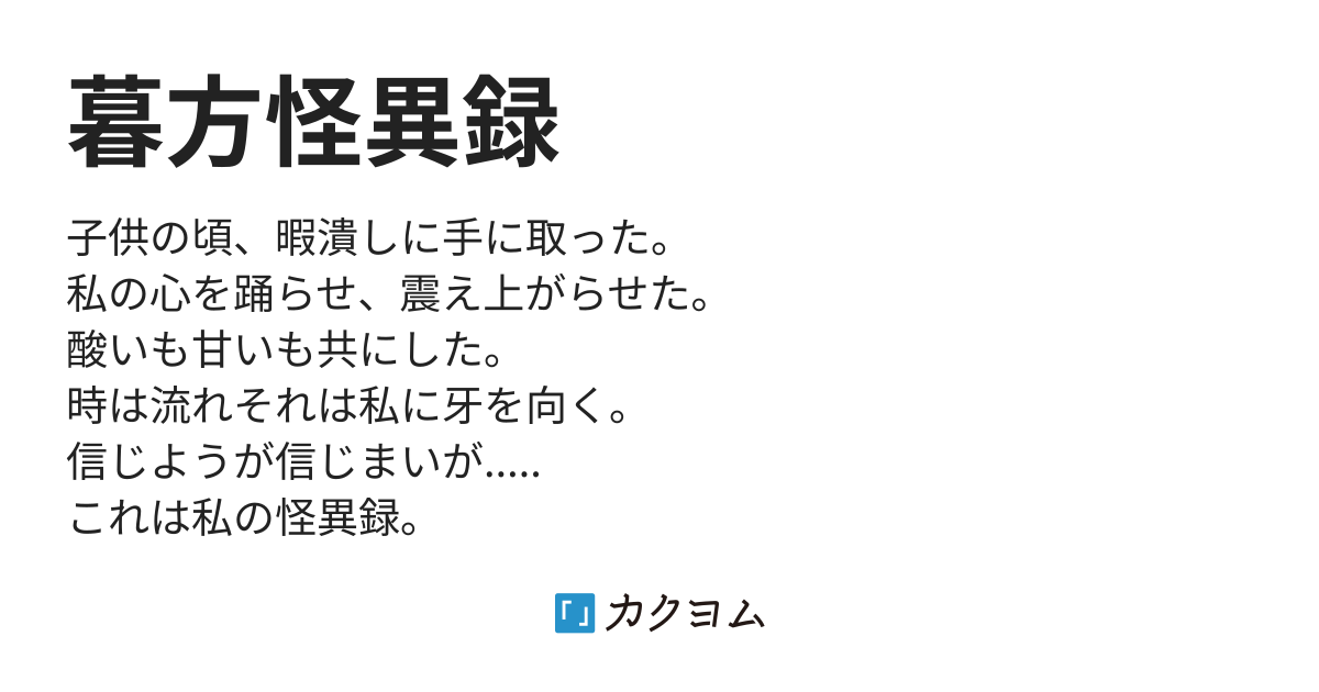 暮方怪異録（gozumezu ） カクヨム