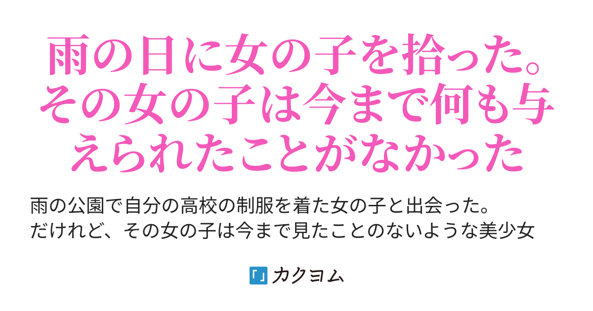 雨に濡れる美少女を助けたら、因習村の座敷牢で飼われていたらしい(華川とうふ) カクヨム