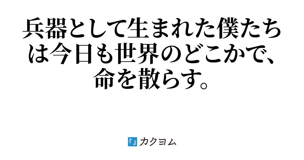 怪獣の子供たち(翠雨このは) カクヨム