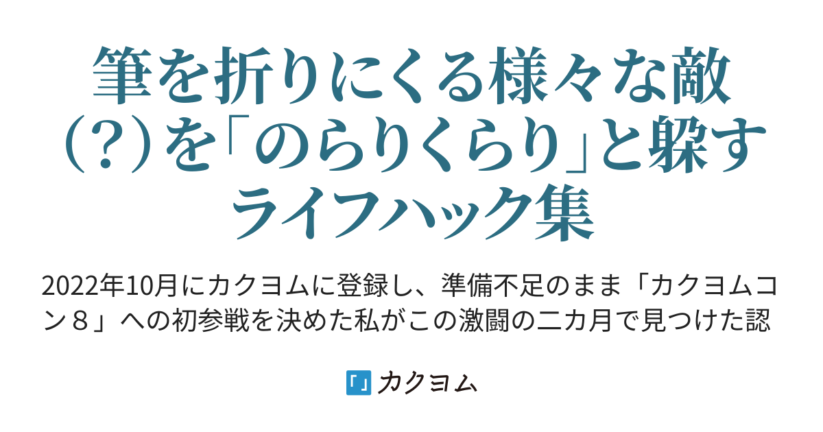 カクヨムで折れないためのサバイバル術:「ま、折れないんだけどね」(笹 慎) カクヨム