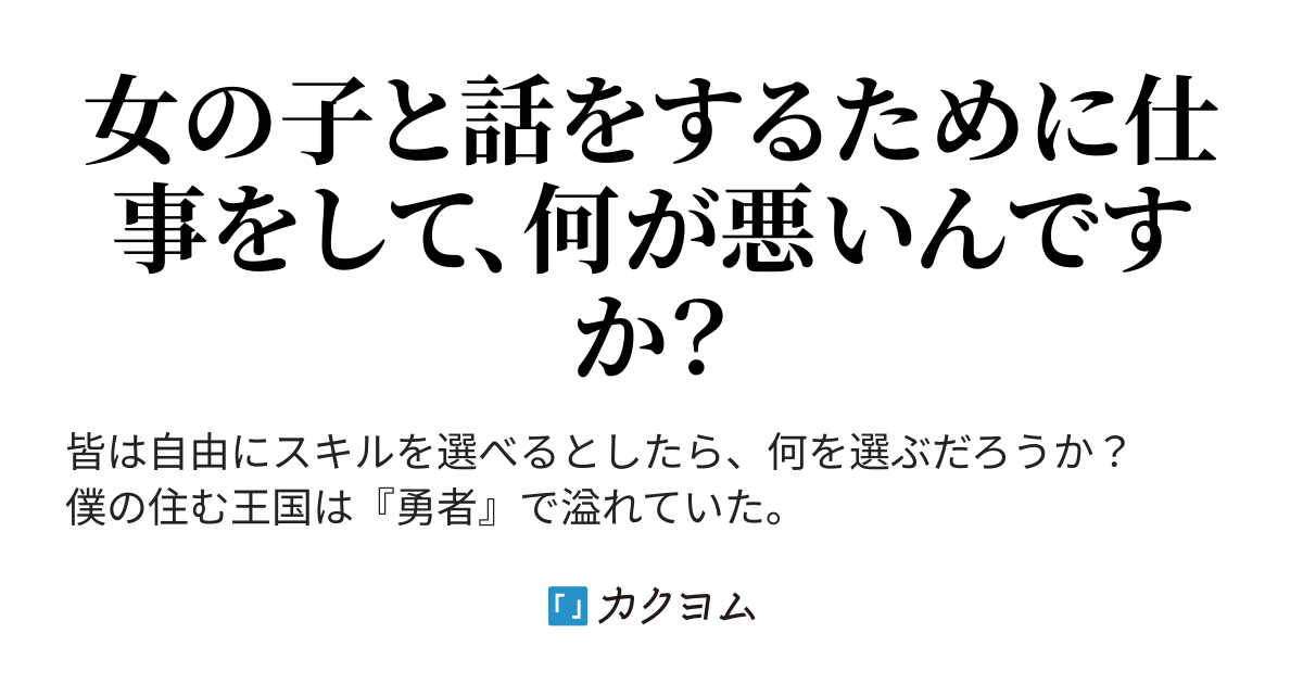 第1話 スキルは所詮はスキルだな スキルを自由に選べる世界で僕はあえてゴミスキルを取ります。だって、『勇者』や『聖女』なんてバカが取るもの