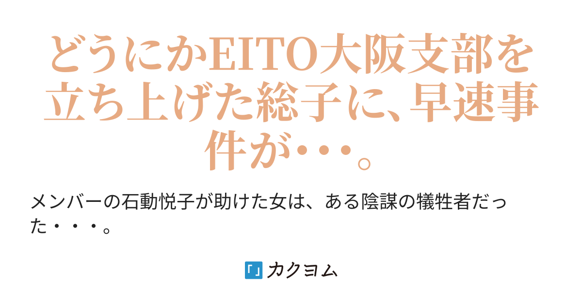 逃げてきた女 Eitoエンジェルス総子の憂鬱（仮）1（クライングフリーマン） カクヨム