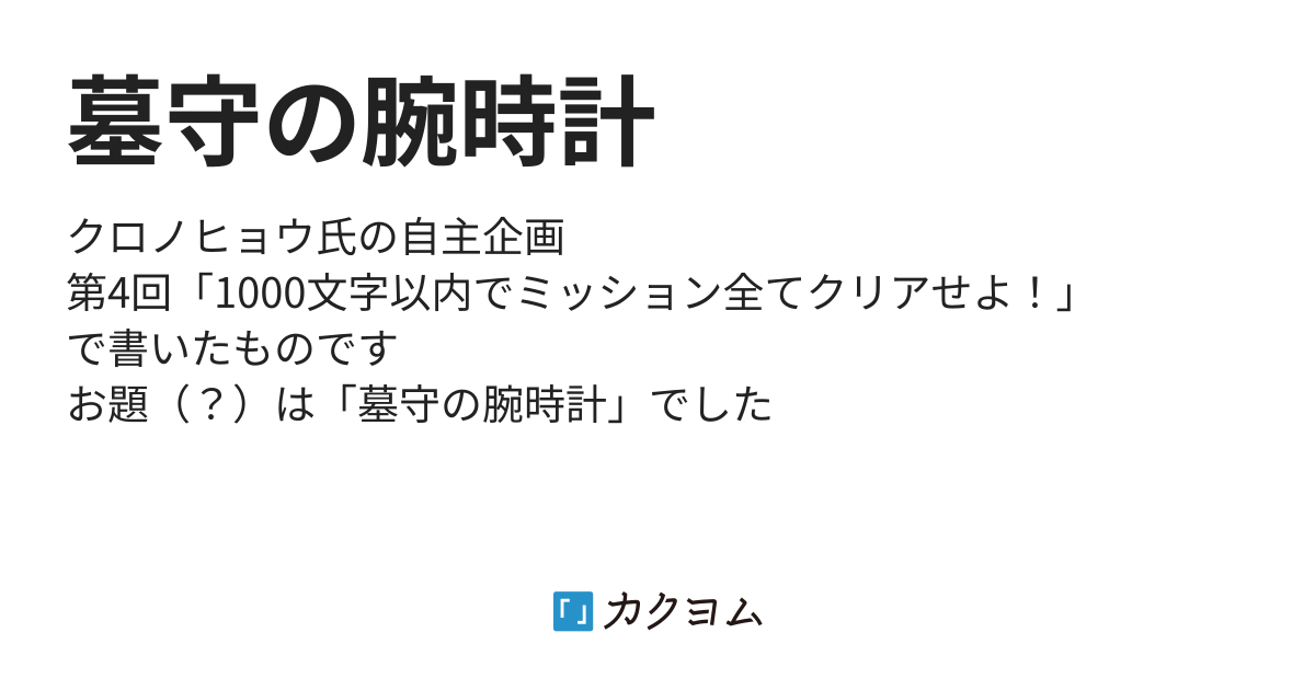 墓守の腕時計(ミンイチ) カクヨム