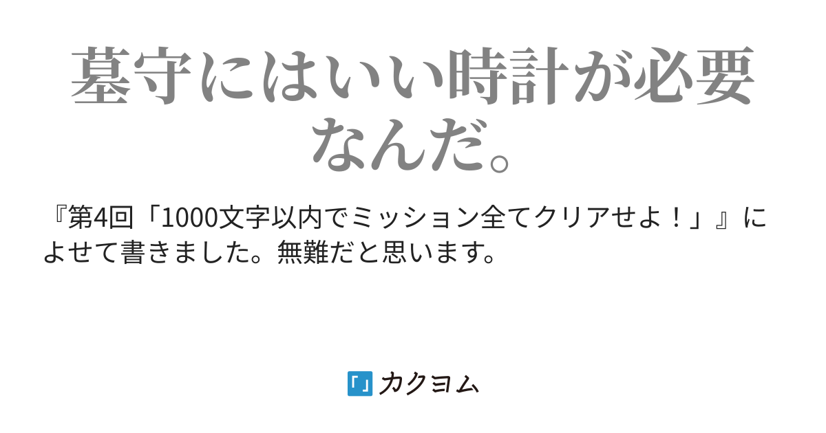 墓守りの腕時計(尾八原ジュージ) カクヨム