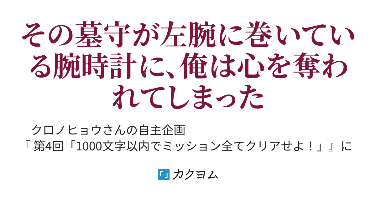 【掌編】墓守りの腕時計【1000字以内】(石矢天) カクヨム