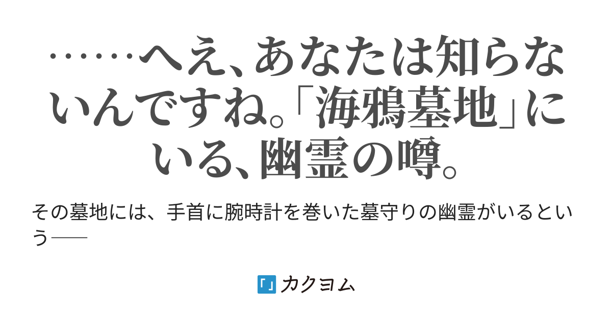 墓守りの腕時計(汐海有真白木犀) カクヨム