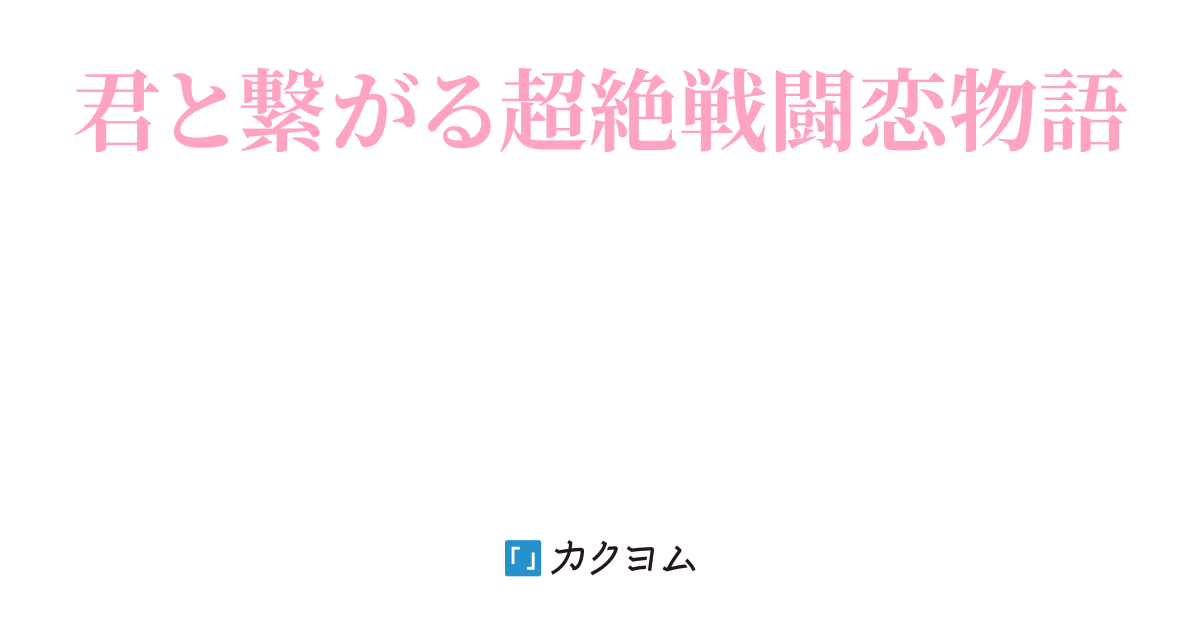 Connect Link （カエルム ステラ ソレイユ） カクヨム