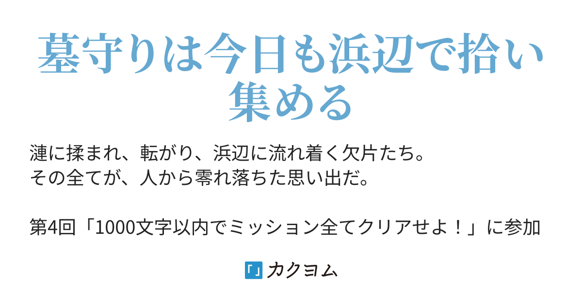 墓守りの腕時計(十余一) カクヨム