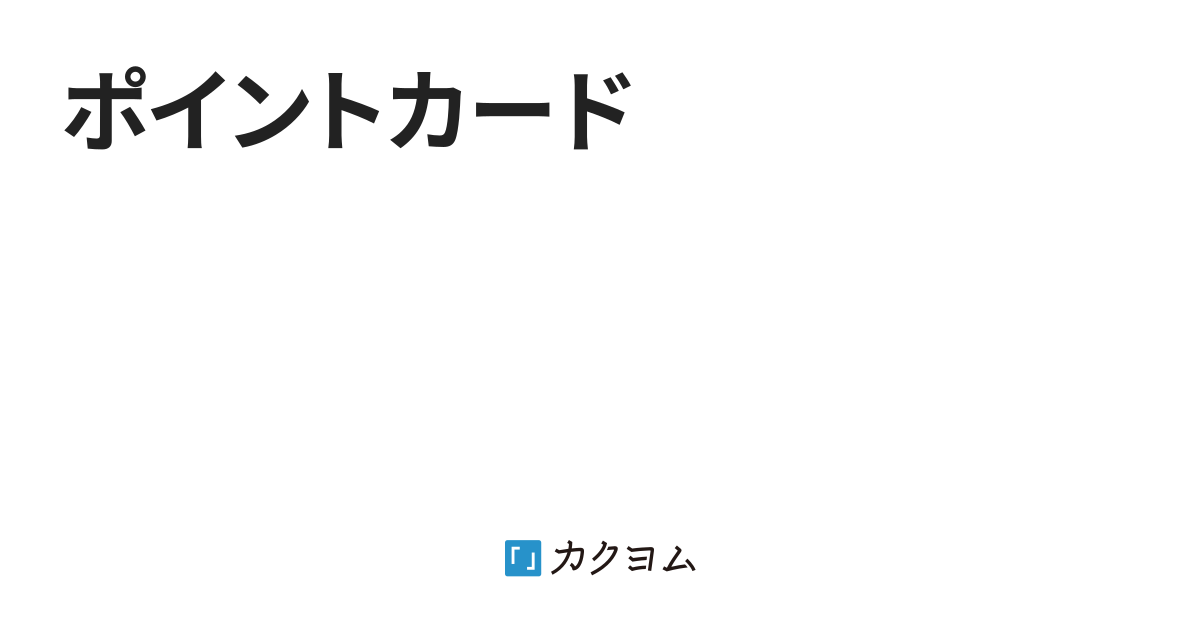 ポイントカード( ) カクヨム