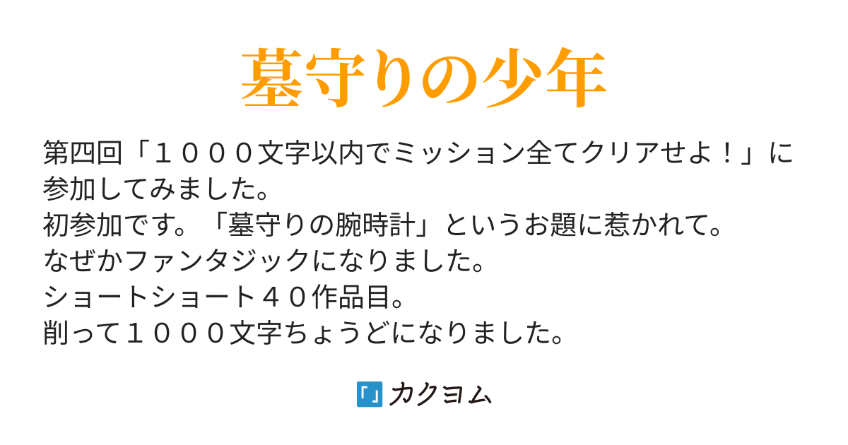 墓守りの腕時計(西しまこ) カクヨム
