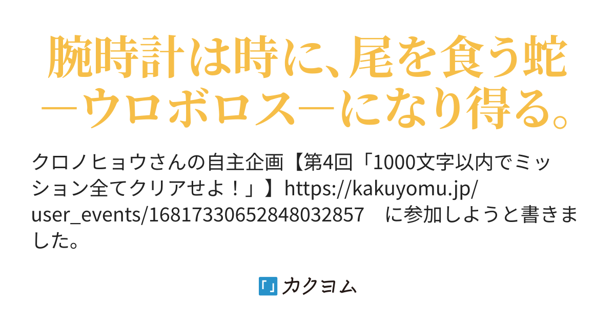 墓守りの腕時計(ハヤシダノリカズ) カクヨム