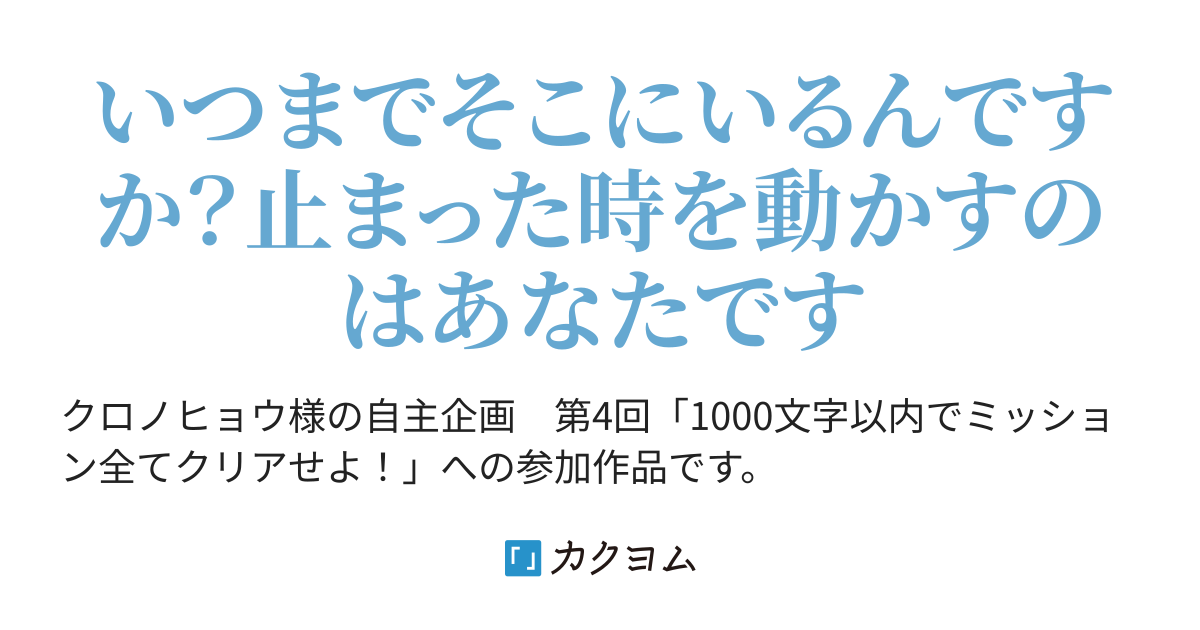 墓守りの腕時計(米太郎) カクヨム