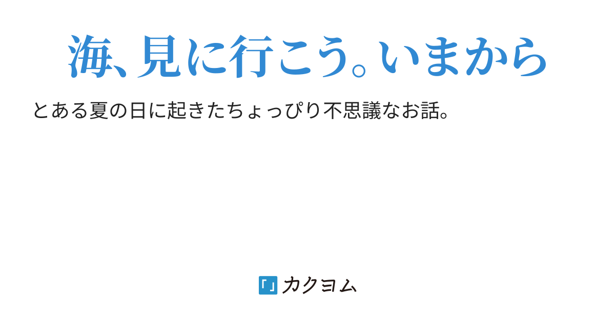 とある夏の日(夕雨 夏杞) カクヨム