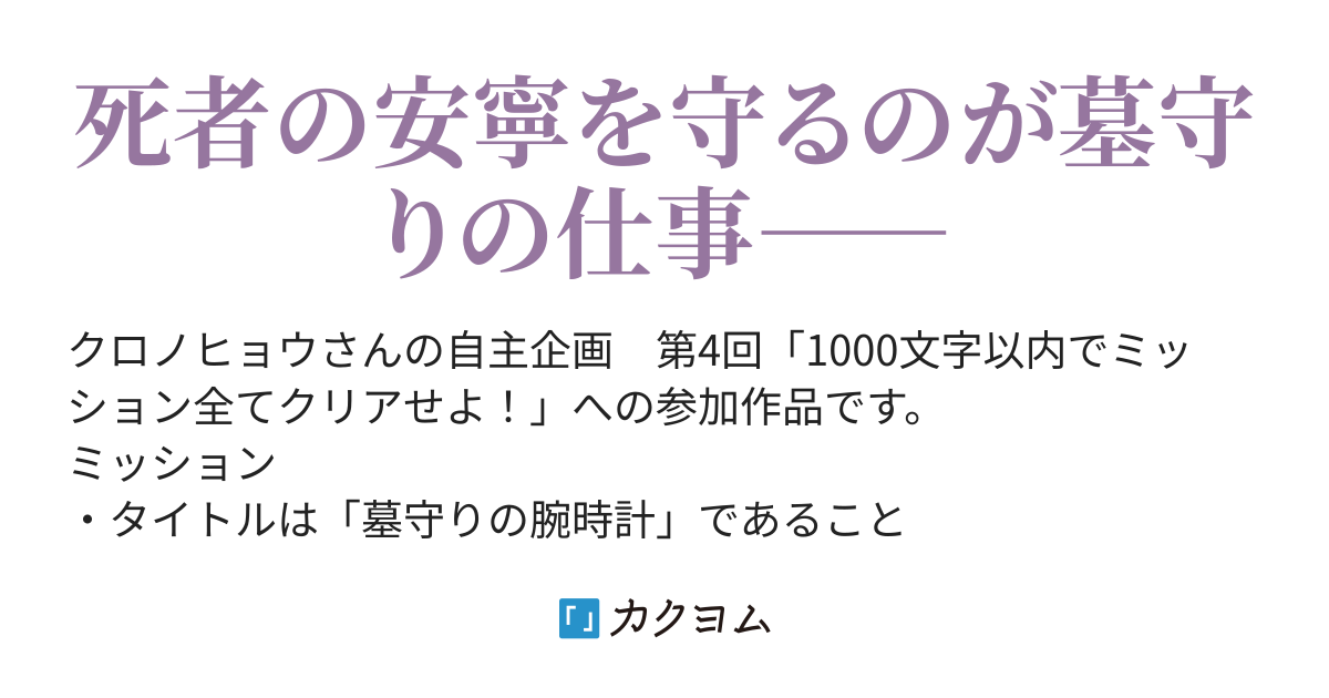 墓守りの腕時計(藤間伊織) カクヨム
