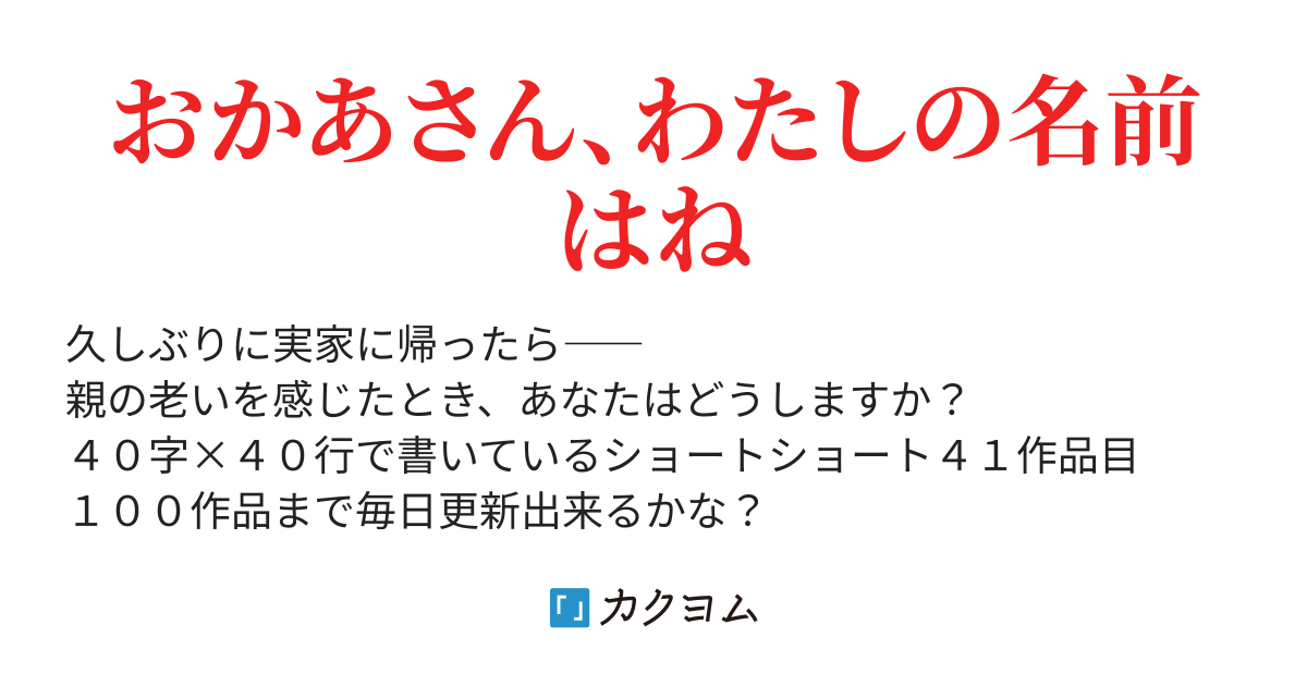 実家（西しまこ） カクヨム