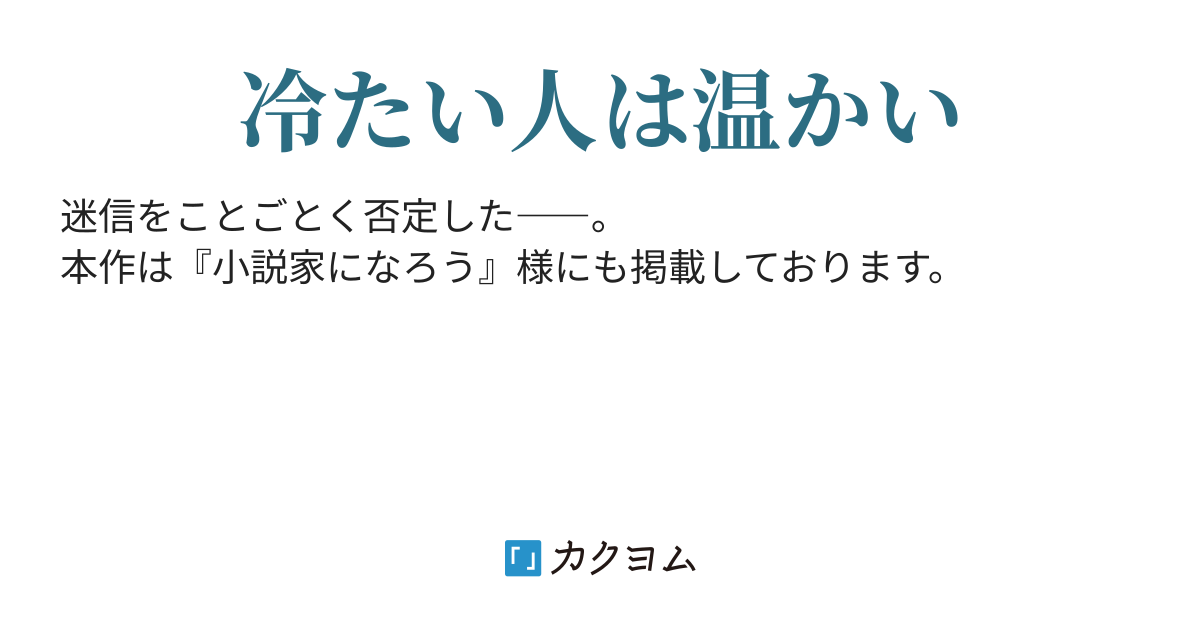 あなたは冷たい人ですね(物部がたり) カクヨム