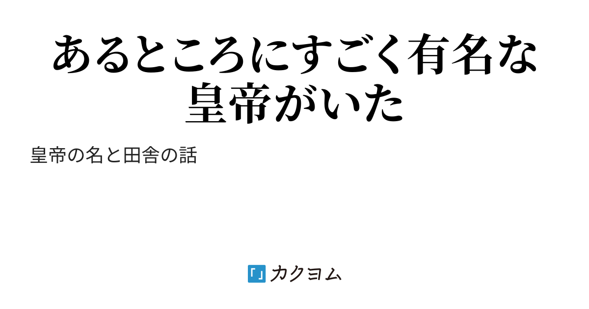 世界に名を馳せた皇帝(昼間真昼) カクヨム