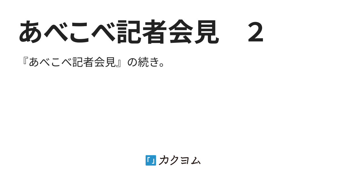 あべこべ記者会見 2（高黄森哉） カクヨム