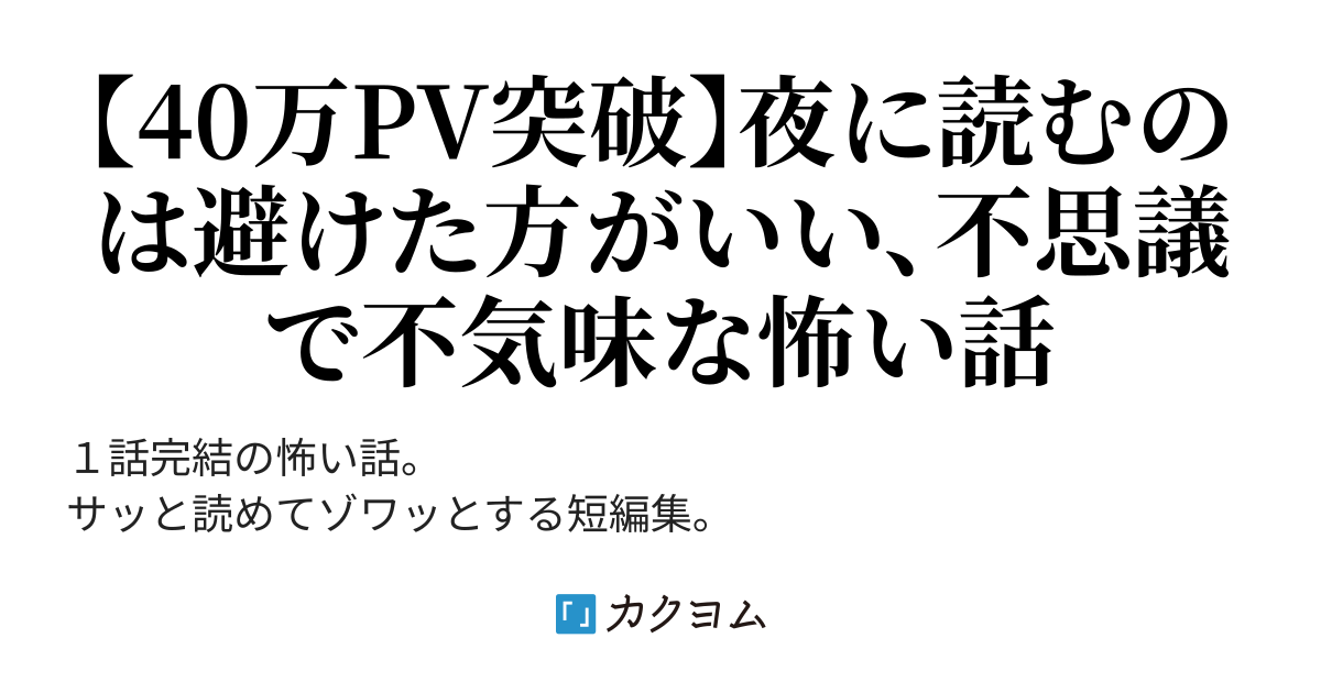 怖い話【短編集】(鍵谷端哉) カクヨム