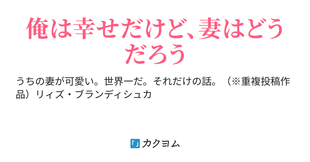 うちの妻が可愛い（仲仁へび（旧：離久）） カクヨム