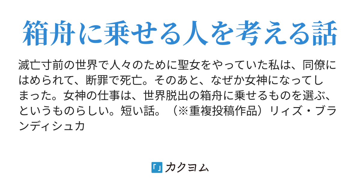 滅亡世界で断罪された私は、なぜか女神になったようです(仲仁へび(旧:離久)) カクヨム