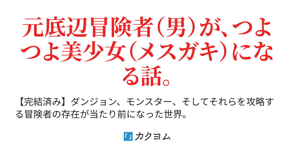 【完結】ts転生から始まる、最強美少女への道！（水品 奏多） カクヨム
