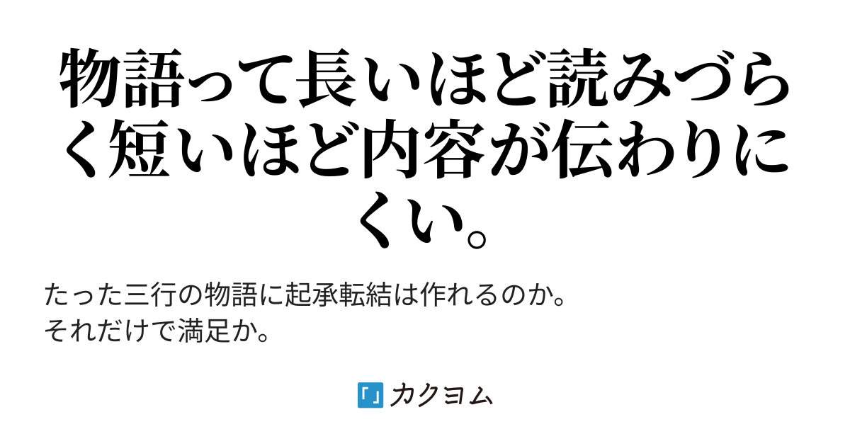三行(rotten Flower) カクヨム