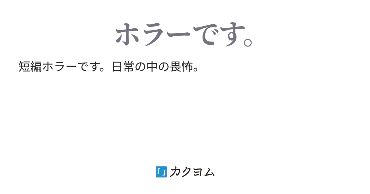 短編ホラー(梅雨夏梅) カクヨム