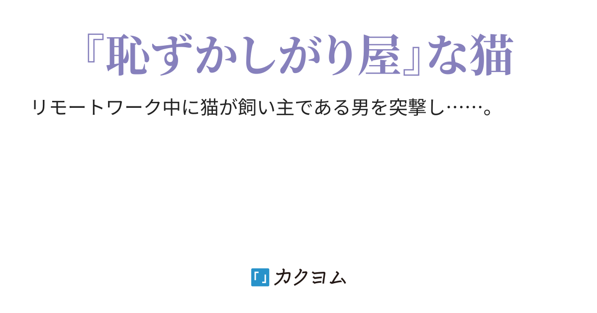 恥ずかしがり屋（星雷はやと） カクヨム