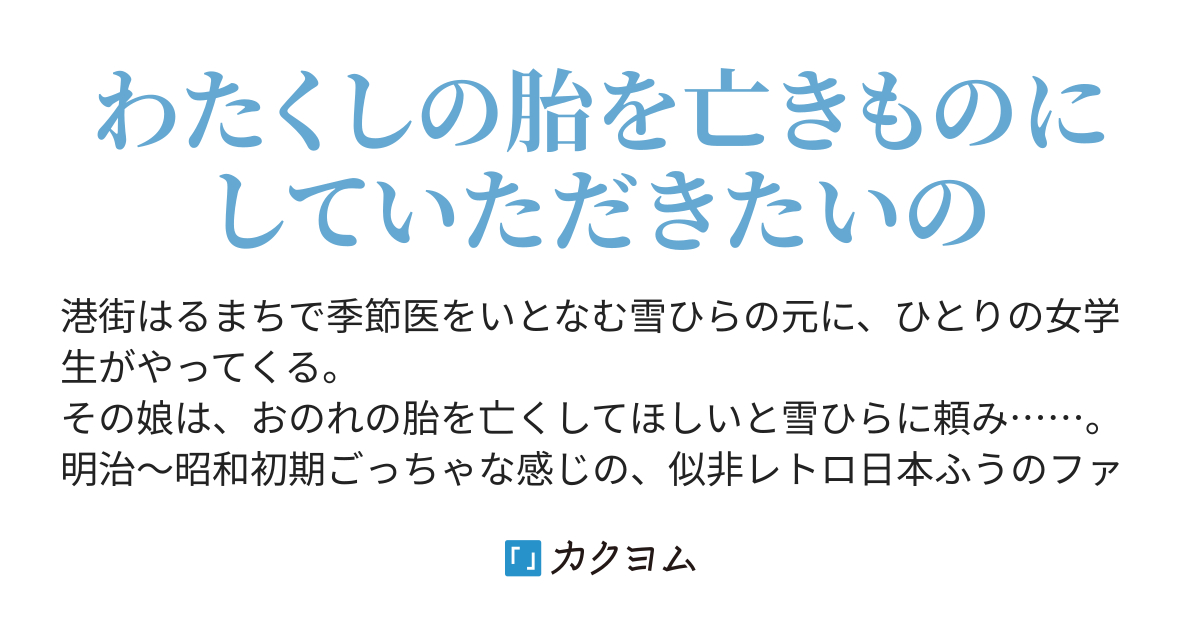 雪原のむすめ(うめ屋) カクヨム