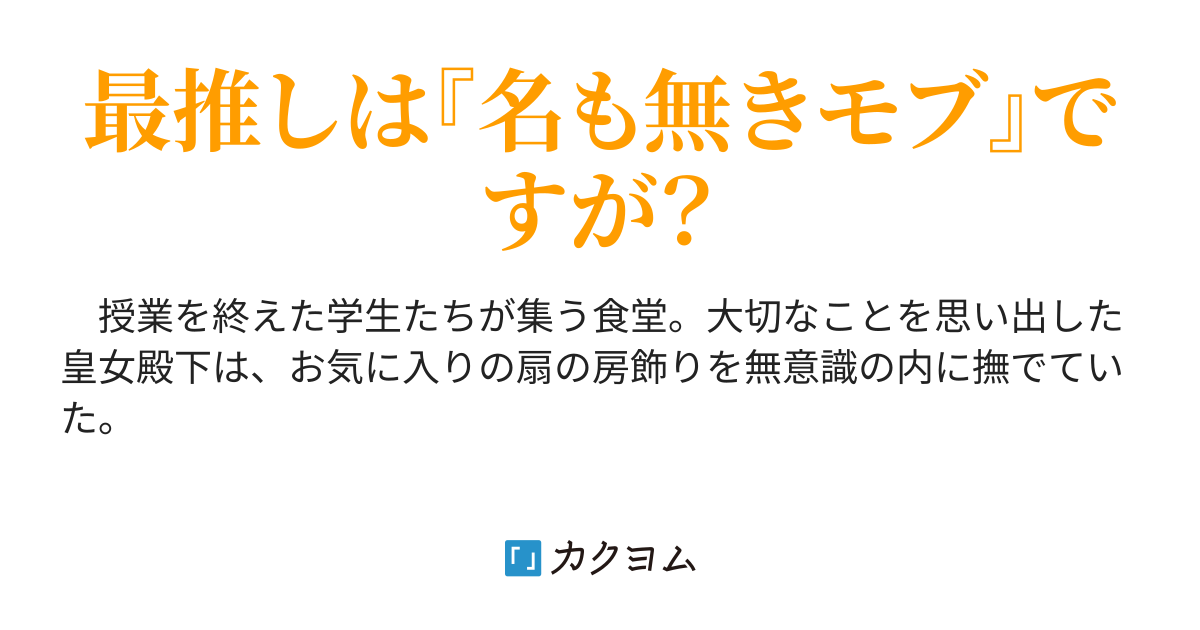 皇女殿下の山吹の花(蕪 リタ) カクヨム