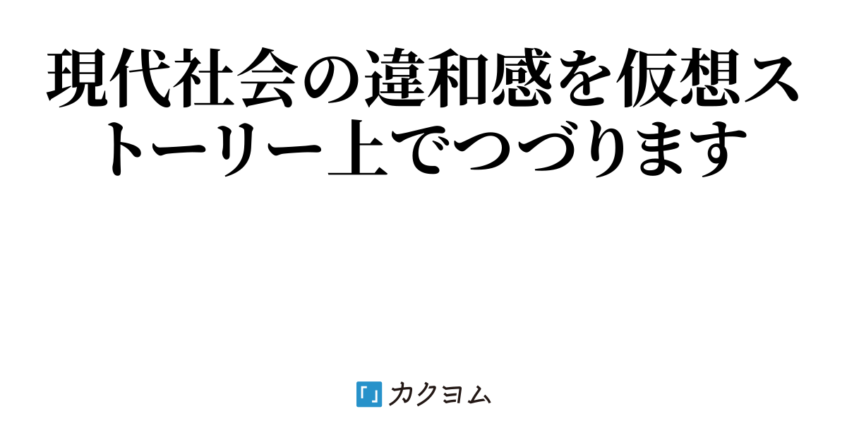 短編集 倉庫 (なっとう) カクヨム