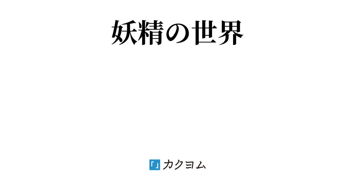氷の宝石と炎の獅子(クロト) カクヨム