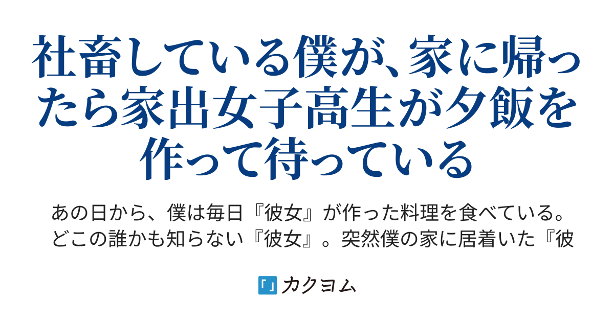 今宵、君と晩餐を(ピギョの人) カクヨム