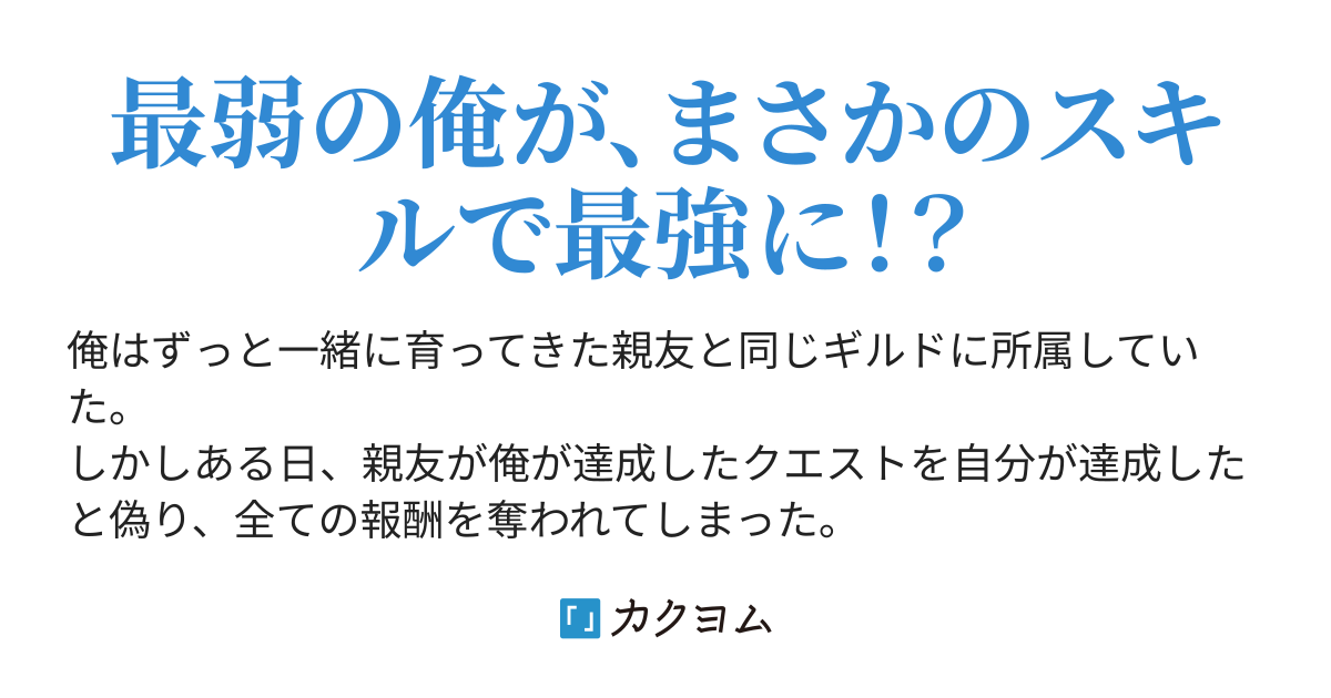 「無能は邪魔」と言われギルドを追放された俺。だが後に俺は無能から最強魔獣使いとなる〜裏切られたあげく、無能と言われギルドを追放された俺は最強