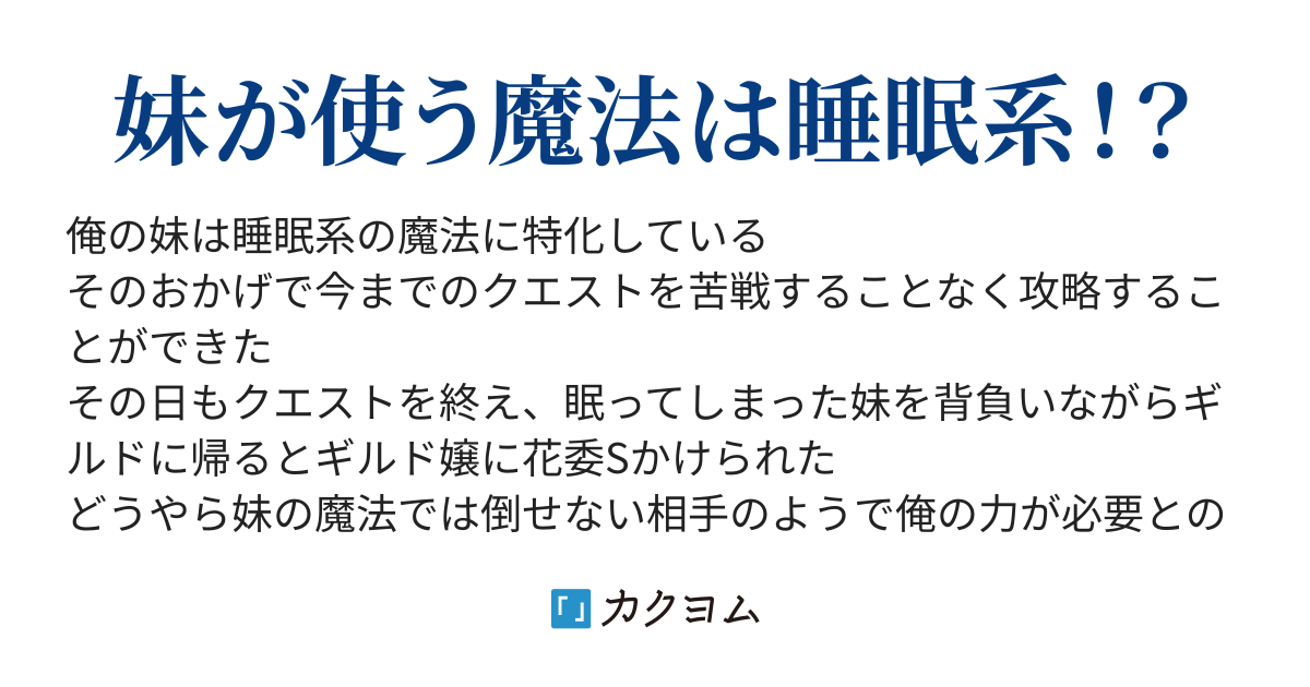 俺の妹は睡眠系に特化した世界最強の魔法使いです（モリワカ） カクヨム