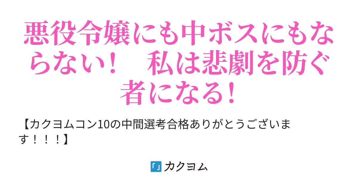 同じ始まり、違う心 【カクヨムコン10中間突破】最強の中ボス公女の転生物語~悪役令嬢に転生しましたが、戦闘系の中ボスだったので最強になって