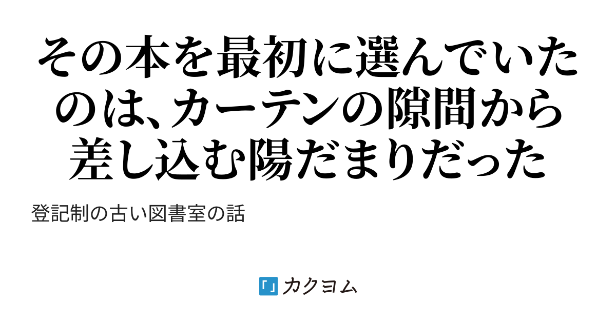 明日を探す手紙（もりひさ） カクヨム