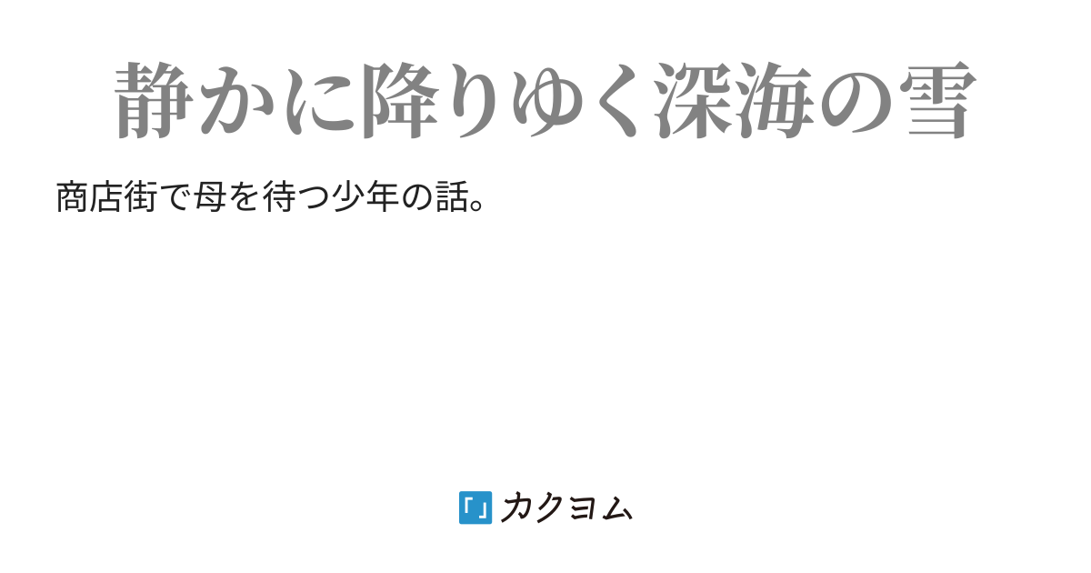 マリンスノー（もりひさ） カクヨム