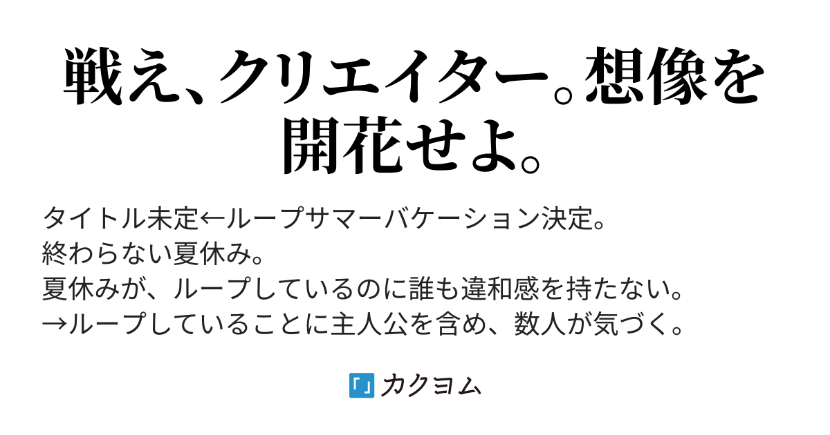ループサマーバケーション（七星北斗化物） カクヨム