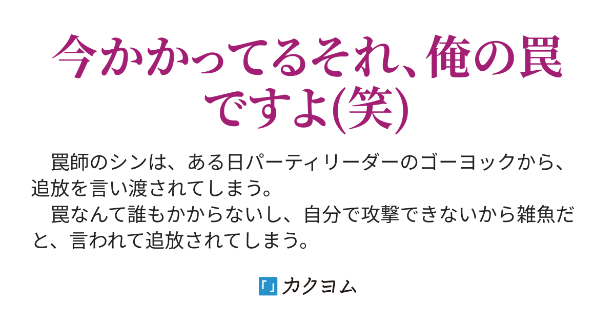 追放罠師のダンジョン経営~「そんな罠かかるアホはいないw」と言ってた罠で破滅する気分はどうですか?w~経験値貯蓄トラップで無限レベル増殖した俺