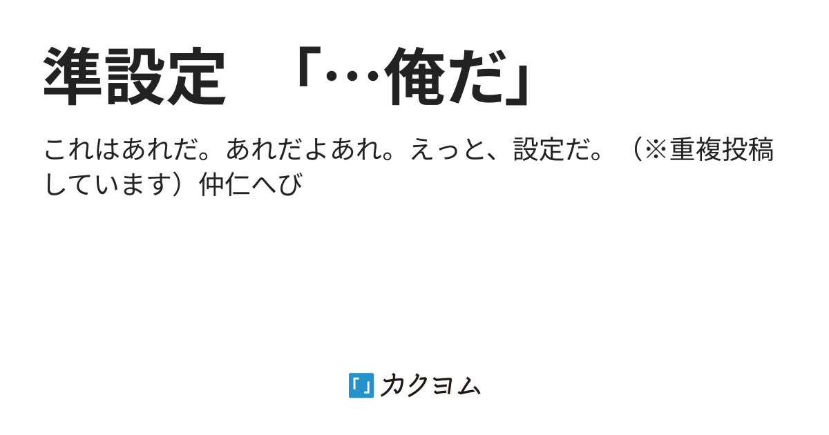準設定 「俺だ」（仲仁へび（旧：離久）） カクヨム