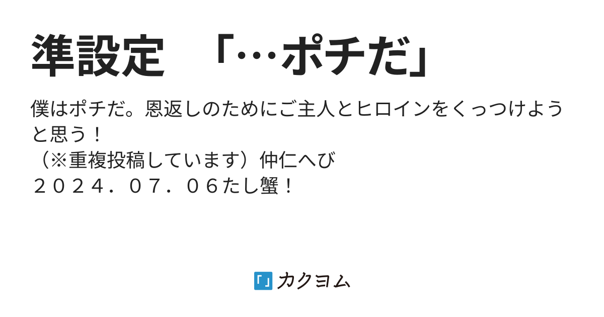 準設定 「ポチだ」（仲仁へび（旧：離久）） カクヨム