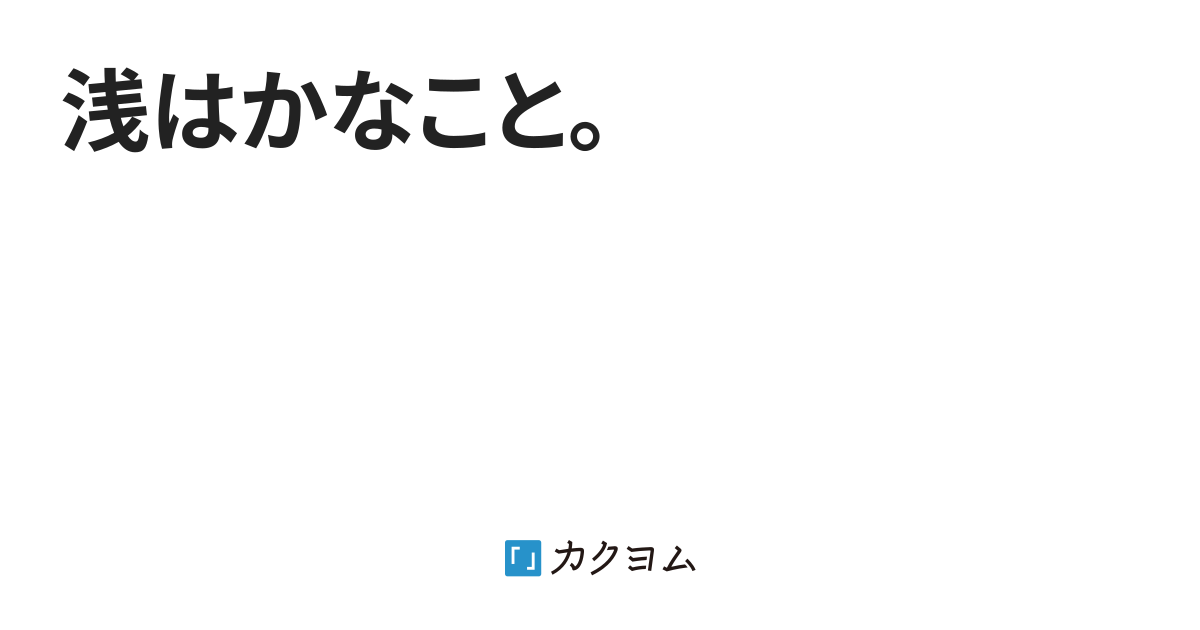 浅はかなこと。(九月のカルル) カクヨム