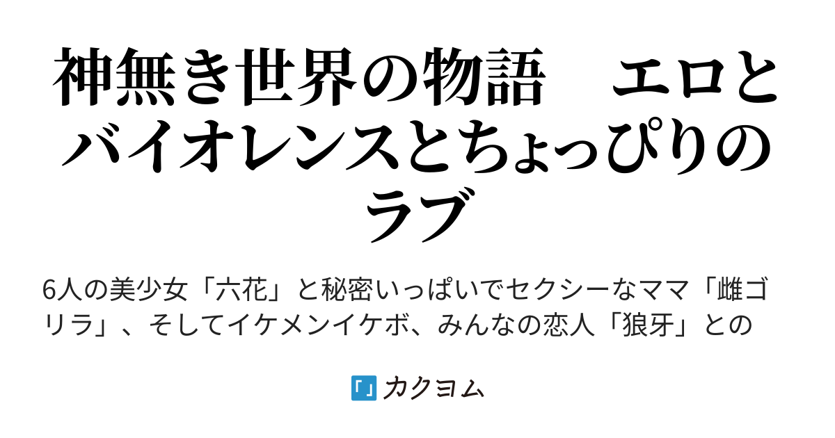 六花と槍の物語(hiddenkai) カクヨム