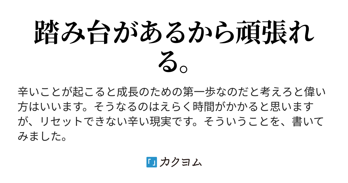 踏み台(増田朋美) カクヨム