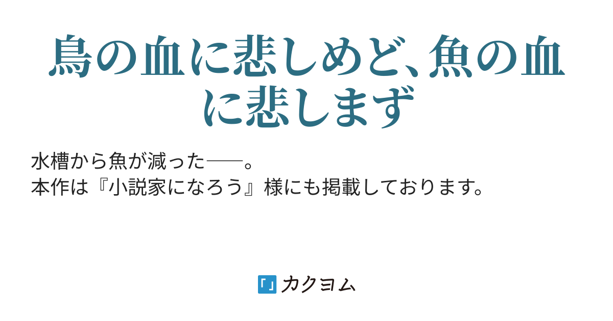 いきものがたり(物部がたり) カクヨム