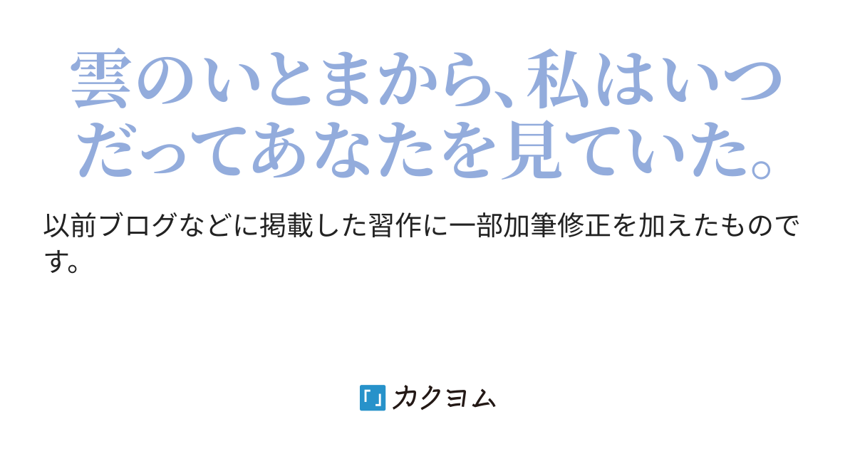 ひとの国のお前へ、天使の国のあなたへ(天使 幸) カクヨム